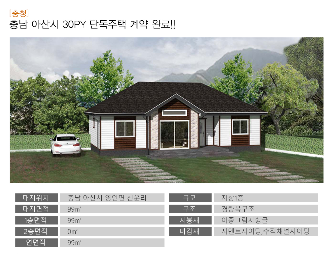 충남 아산 30PY 단독주택 계약 완료!! - 다우알림글 - 목조주택전문 다우건업
